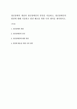 정신장애의 개념과 정신장애인의 분류를 서술하고, 정신장애인의 편견에 대해 기술하고 편견 해소를 위한 나의 생각을 제시-1페이지