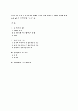 정신건강의 정의 및 정신건강과 장애의 기준에 대해 작성하고, 장애를 어떠한 시각으로 보는지 개인의견을 서술-1페이지