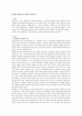 필라테스(Pilates)에 대해서 기술하시오-1페이지