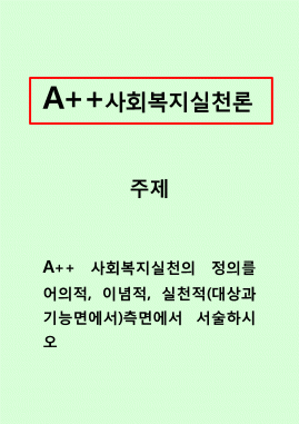 사회복지실천론_사회복지실천의 정의를 어의적, 이념적, 실천적(대상과 기능면에서)측면에서 서술하시오-1페이지