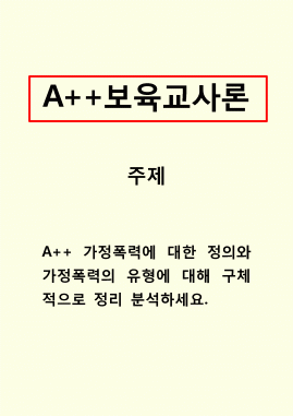 보육교사론_가정폭력에 대한 정의와 가정폭력의 유형에 대해 구체적으로 정리 분석하세요-1페이지