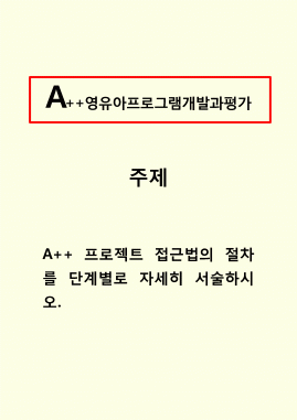 영유아프로그램개발과평가_프로젝트 접근법의 절차를 단계별로 자세히 서술하시오.-1페이지