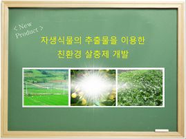 식물추출물을 통한 친환경 물질 개발-1페이지