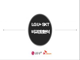 LG U+ vs SKT 비교 경영분석-1페이지