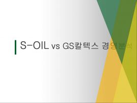 S-OIL vs GS칼텍스 경영분석-1페이지