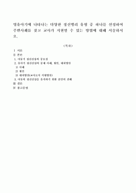 영유아기에 나타나는 다양한 정신병리 유형 중 하나를 선정하여 주변사례를 찾고 교사가 지원할 수 있는 방법에 대해 서술하시오.-1페이지