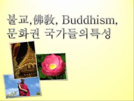 불교,佛敎, Buddhism,문화권 국가들의 특성-1페이지