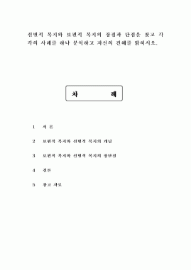 [사회복지] 선별적 복지와 보편적 복지의 장점과 단점을 찾고 각각의 사례를 하나 분석하고 자신의 견해를 밝히시오.-1페이지