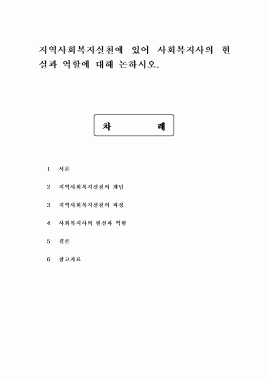 지역사회복지실천에 있어 사회복지사의 현실과 역할에 대해 논하시오.-1페이지