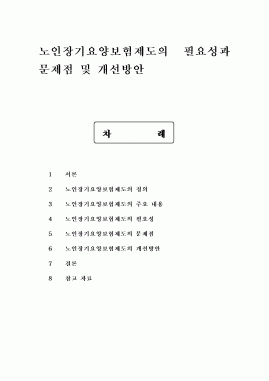 노인장기요양보험제도의 필요성과 문제점 및 개선방안-1페이지