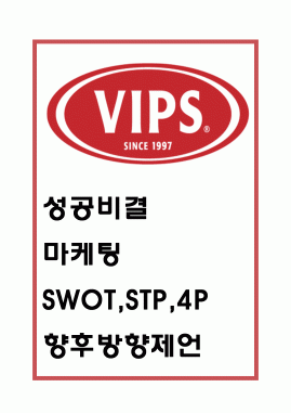 VIPS 빕스 성공비결과 빕스 마케팅 SWOT,STP,4P분석과 빕스 향후방향제언-1페이지