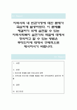 지역사회 내 빈곤가정에 대한 문제가 극심하게 발생하였다. 이 문제를 해결하기 위해 실천할 수 있는 지역사회복지 실천가의 역할에 대해서 정의하고 할 수 있는 방법은 무엇인지에 대해서 구체적으로 제시하시기 바-1페이지