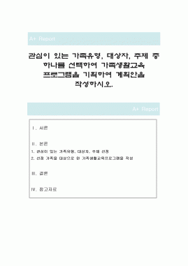 관심이 있는 가족유형, 대상자, 주제 중 하나를 선택하여 가족생활교육 프로그램을 기획하여 계획안을 작성하시오-1페이지