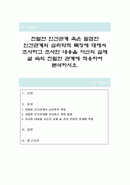 친밀한 인간관계 혹은 밀접한 인간관계의 심리학적 특징에 대해서 조사하고 조사한 내용을 자신의 실제 삶 속의 친밀한 관계에 적용하여 분석하시오-1페이지