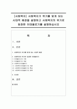 [사회복지] 사회복지가 위기를 맞게 되는 시대적 배경을 설명하고 사회복지의 위기로 등장한 이데올로기를 설명하십시오 (위기)-1페이지