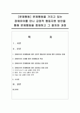 [문제행동] 문제행동을 가지고 있는 장애유아를 만나 긍정적 행동지원 방안을 통해 문제행동을 중재하고 그 절차와 과정 (문제행동)-1페이지