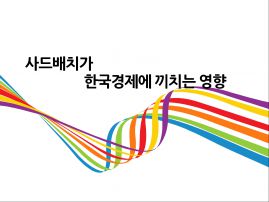 사드배치가 한국경제에 미치는 영향 [발표자료] [사드, THADD, 중국 경제조치, 보복경제, 차이나머니]-1페이지