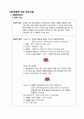 성인간호학 실습 sepsis(패혈증) 문헌고찰 및 간호진단-1페이지