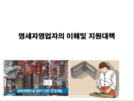 영세자영업자의 이해및 지원대책-1페이지