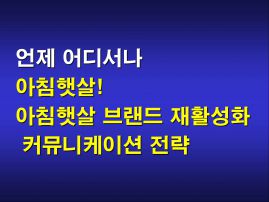 아침햇살 브랜드 재활성화 커뮤니케이션 전략-1페이지