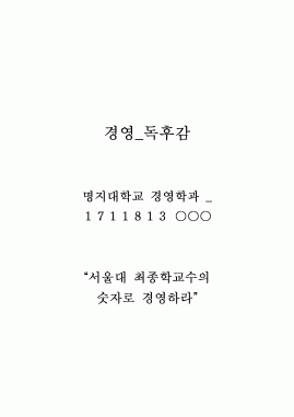 서울대 최종학 교수의 숫자로 경영하라 독후감, 느낀점, 상세한 책의 줄거리, 장문독후감-1페이지