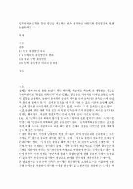 남북관계론.남북한 통일 방안을 비교하고 내가 생각하는 바람직한 통일방안에 대해 논술하시오-1페이지