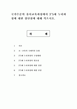 국가수준의 유아교육과정에서 3~5세 누리과정에 대한 장단점에 대해 적으시오.-1페이지