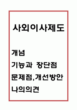 [사외이사제도 분석] 사외이사제도 개념,기능,장단점분석과 사외이사제도 문제점과 개선방안,향후방향,나의의견정리-1페이지