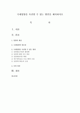 국내입양을 촉진할 수 있는 방안을 제시 [국내입양]-1페이지