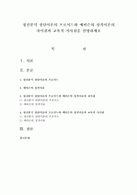 정신분석 상담이론의 프로이드와 에릭슨의 성격이론의 차이점과 교육적 시사점을 설명 [상담]-1페이지