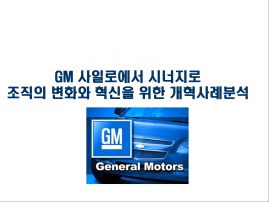 GM 사일로에서 시너지로조직의 변화와 혁신을 위한 개혁사례분석-1페이지