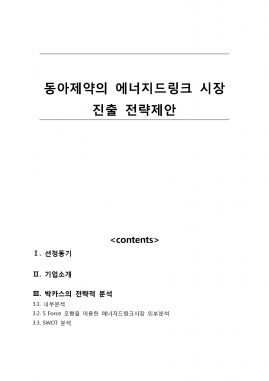 동아제약의 에너지드링크 시장진출 전략제안-1페이지