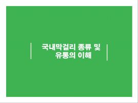 국내막걸리 종류 및 유통의 이해-1페이지