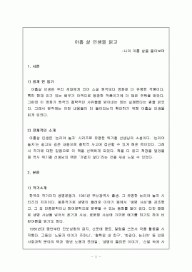 아홉 살 인생(위기철) 독후감-1페이지