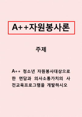 자원봉사론_청소년 자원봉사대상으로 한 면담과 의사소통가치의 사전교육프로그램을 개발하시오-1페이지