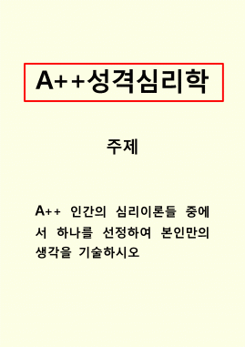 성격심리학_인간의 심리이론들 중에서 하나를 선정하여 본인만의 생각을 기술하시오-1페이지