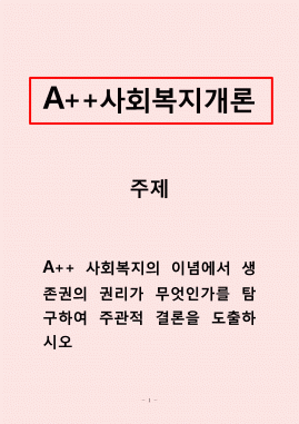 사회복지개론_사회복지의 이념에서 생존권의 권리가 무엇인가를 탐구하여 주관적 결론을 도출하시오-1페이지