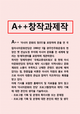 창작과제작_‘아시아문화의 전당’ 프로그램(창작과 제작) 기획에 대한 본인의 생각을 기술하시오.-1페이지