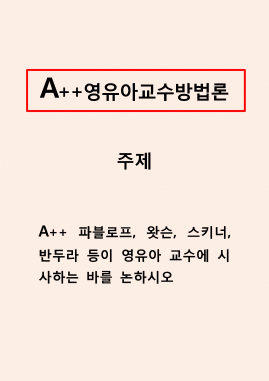 영유아교수방법론_파블로프, 왓슨, 스키너, 반두라 등이 영유아 교수에 시사하는 바를 논하시오-1페이지