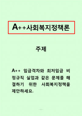 사회복지정책론_임금격차와 최저임금 비정규직 실업과 같은 문제를 해결하기 위한 사회복지정책을 제안하세요-1페이지