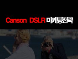 Canson DSLR 마케팅전략-1페이지