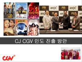 [비즈니스/경제] CJ CGV 인도 진출 방안-1페이지