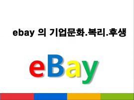 ebay 의 기업문화. 복리. 후생-1페이지