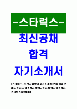 [스타럭스-최신공채합격자기소개서]면접기출문제 자소서 자기소개서 합격자소서 합격-1페이지