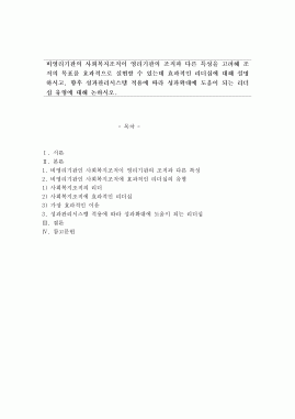 비영리기관의 사회복지조직이 영리기관의 조직과 다른 특성을 고려해 조직의 목표를 효과적으로 실현할 수 있는데 효과적인 리더십에 대해 설명하시고, 향후 성과관리시스템 적용에 따라 성과-1페이지