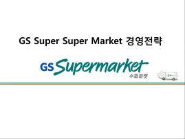 GS Super Super Market 경영전략-1페이지