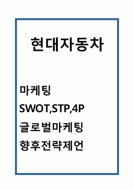 [현대자동차 마케팅사례와 제언] 현대자동차 마케팅 SWOT,STP,4P전략과 글로벌(미국,중국) 마케팅사례및 현대자동차 새로운마케팅전략 제안-1페이지