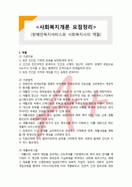 (A+ 요점정리,시험대비) [사회복지개론] 장애인서비스와 사회복지사의 역할-1페이지