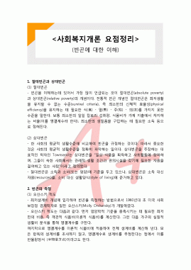 (A+ 요점정리,시험대비) [사회복지개론] 빈곤에 대한 이해-1페이지