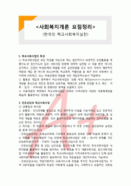 (A+ 요점정리,시험대비) [사회복지개론] 한국의 학교사회복지실천-1페이지